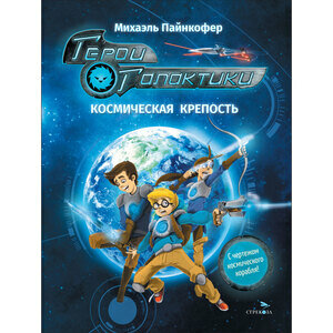 ДетХудЛит Пайнкофер М. Герои галактики [Кн. 1] Космическая крепость