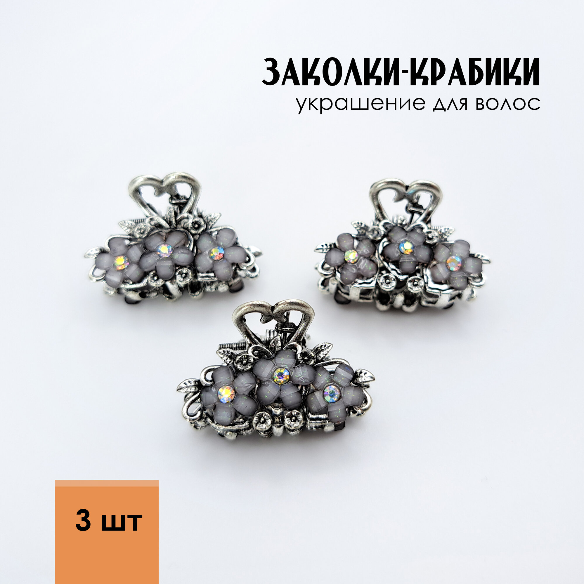 Заколки крабики со стразами маленькие Цветочки, украшение для волос, для девочек. 3 шт, тёмно-серые