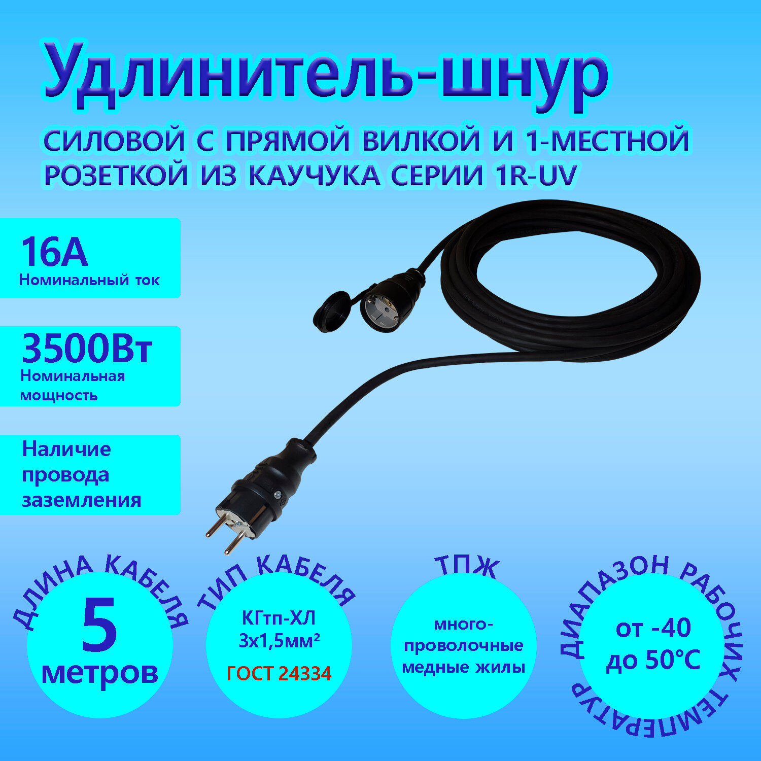 Удлинитель-шнур 1R-PV: КГтп-ХЛ 3х1,5 кв. мм с заземлением, черный, 5 метров, прямая вилка, 1 розетка с крышкой (IP44), 220 вольт, 3500 ватт L1 - фаза