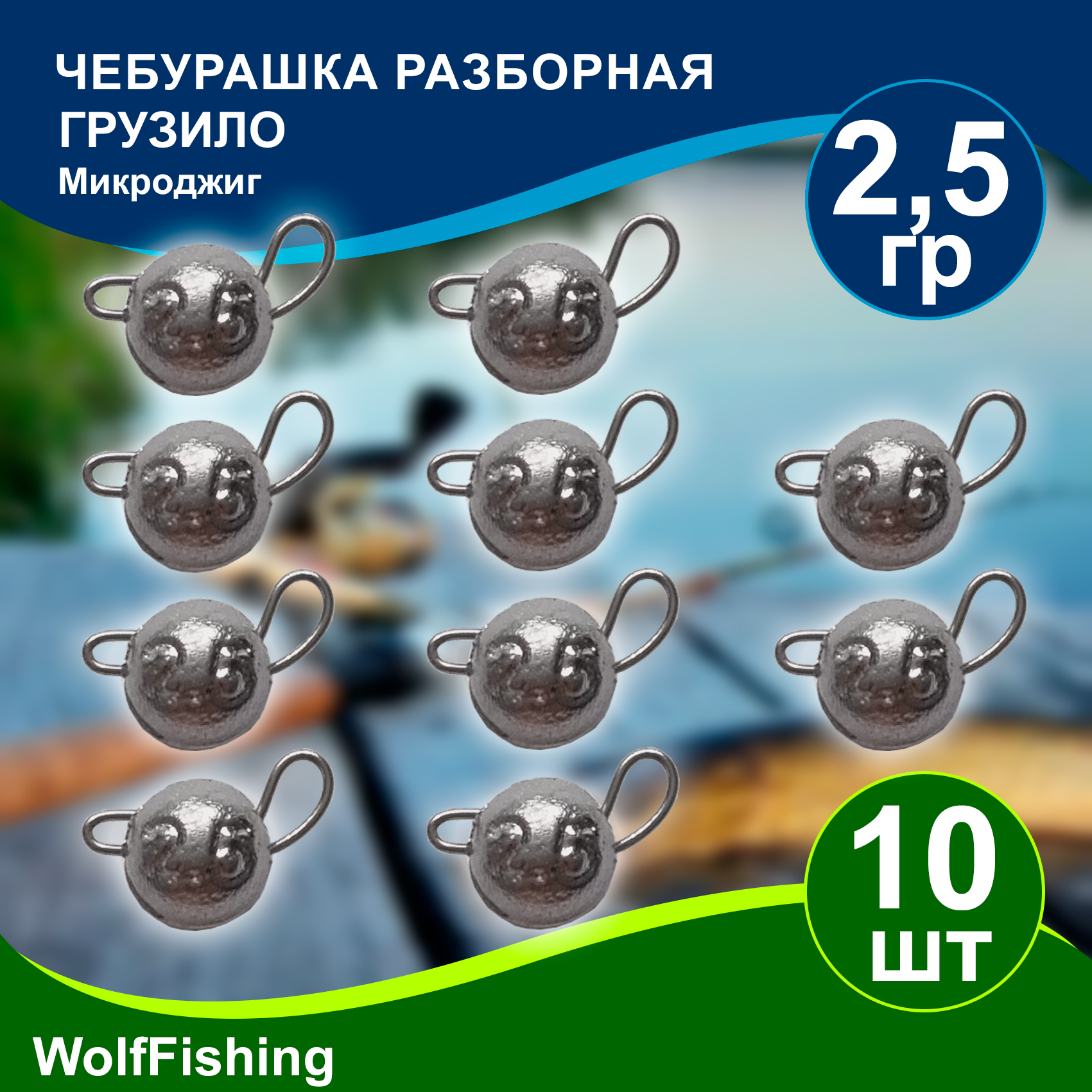 Груз рыболовный "Чебурашка разборная" вес 2,5гр 10шт