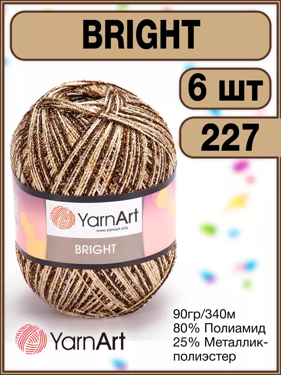 Пряжа с люрексом ЯрнАрт Bright 227 90г/340м - 6шт
