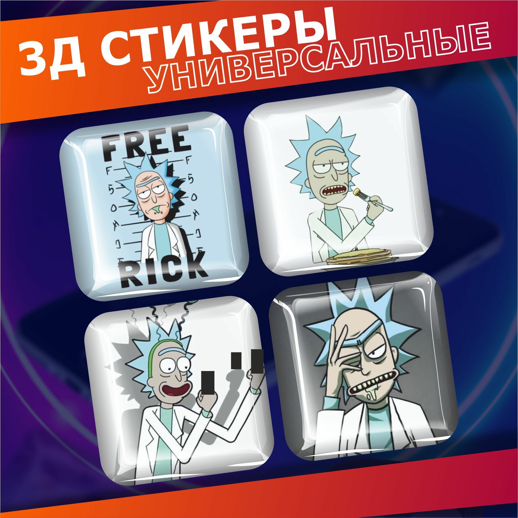Объемные наклейки на телефон 3д стикеры Рик и Морти