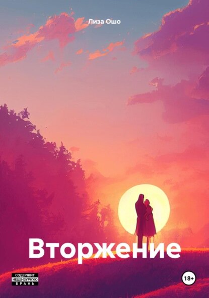 Вторжение [Цифровая книга]