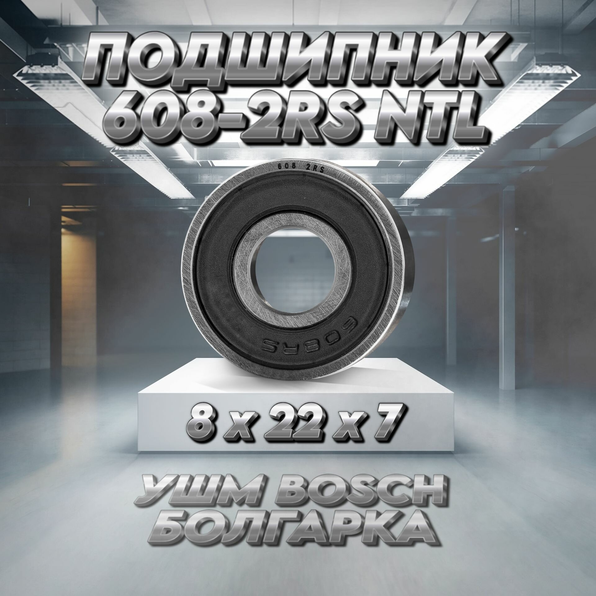 Подшипник шариковый 608RS NTL BEARING для болгарки BOSСH GWS 700