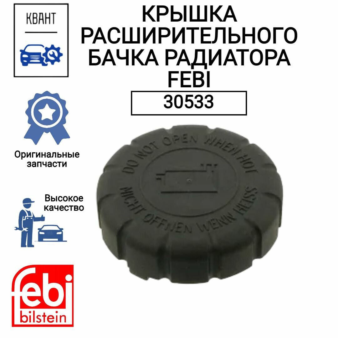 Крышка расширительного бачка радиатора FEBI Mercedes-Benz , A2105010615, A210501061564