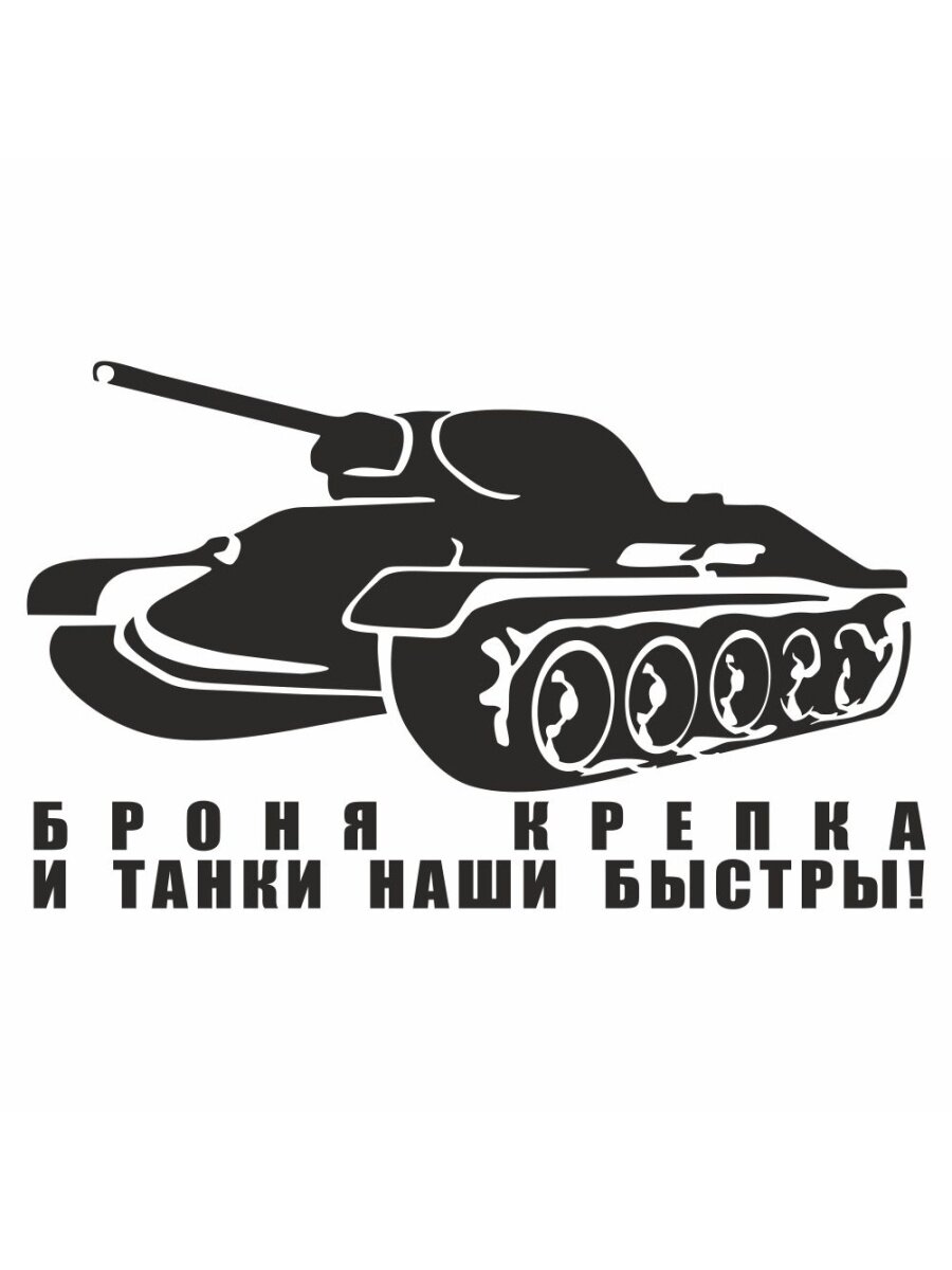 Наклейка (плоттер) "Танк" (Броня крепка и танки наши быстры), черн, 250х150мм, Арт рэйсинг