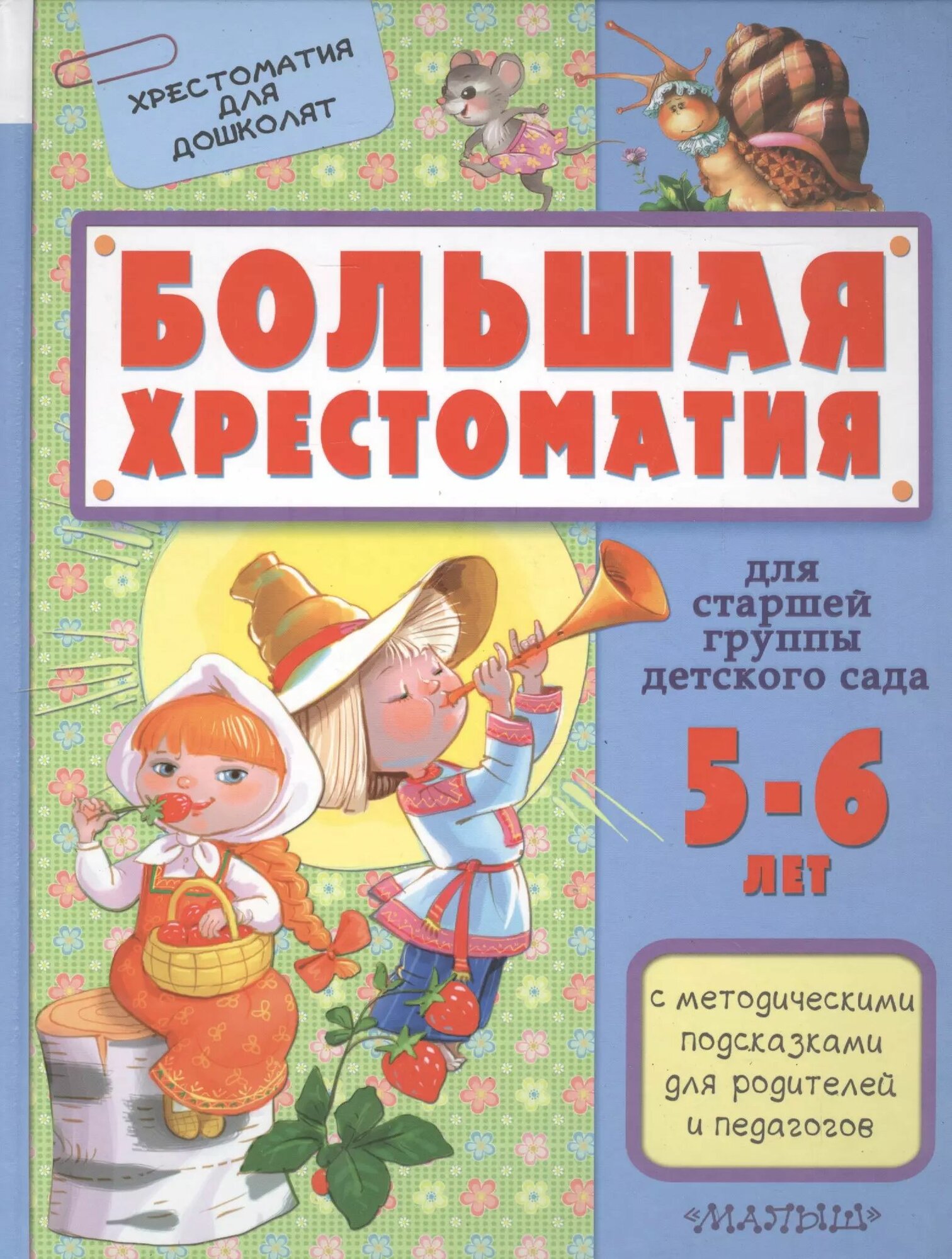 Большая хрестоматия для старшей группы детского сада. С методическими подсказками для родителей и пе