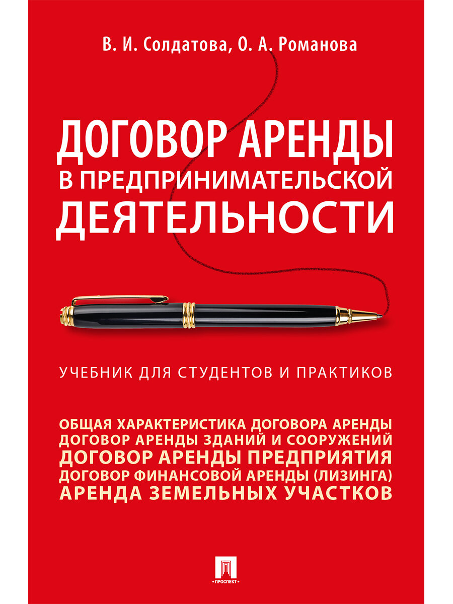 Книга "Договор аренды в предпринимательской деятельности. Учебник для студентов и практиков"