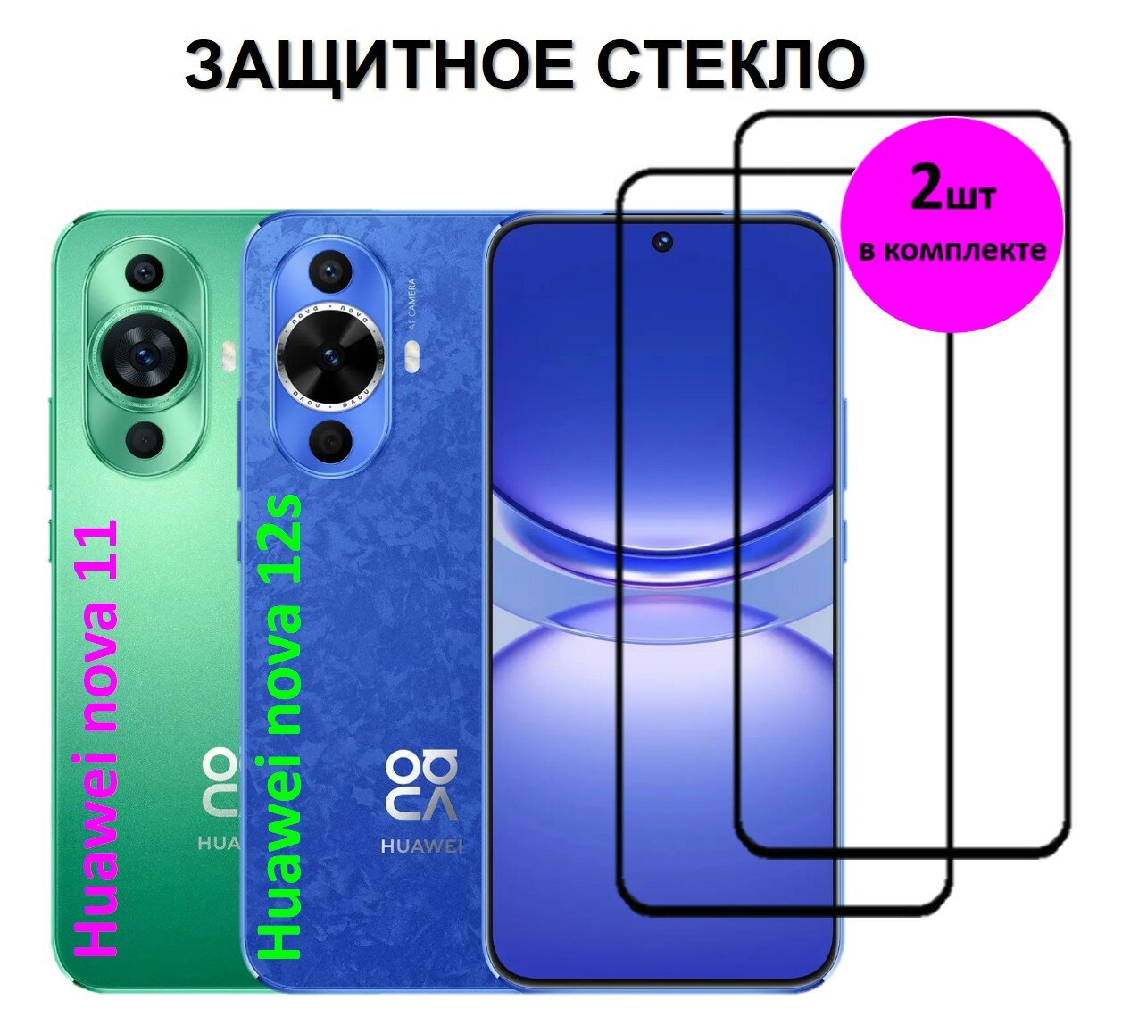 Комплект 2 в 1: Защитное стекло HUAWEI nova 12s / HUAWEI nova 11 ( 2 шт ) Хуавей нова 12с / Хуавеи нова 11 Полноэкранное стекло Full Glue