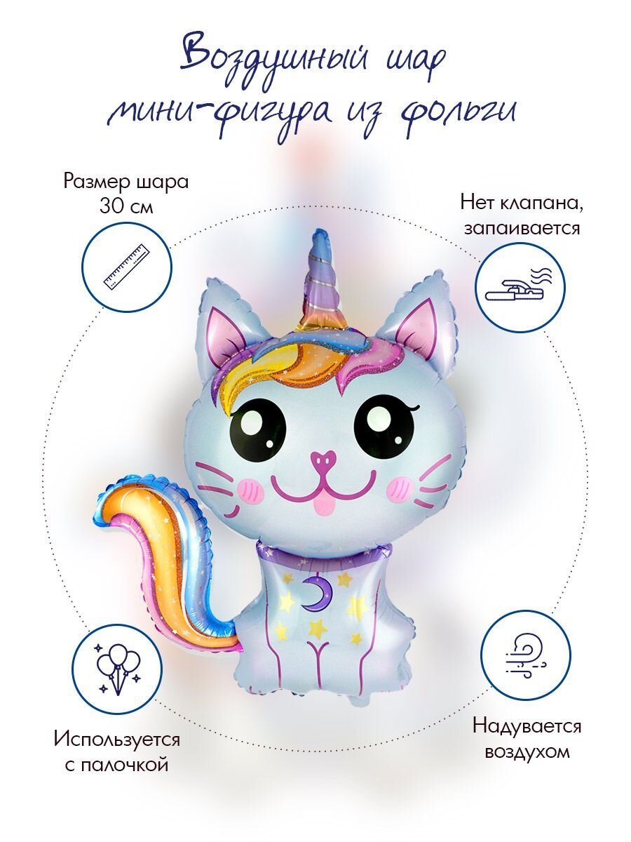 Шар (12'/30 см) Мини-фигура, Котенок Единорог, Голубой, 1 шт.