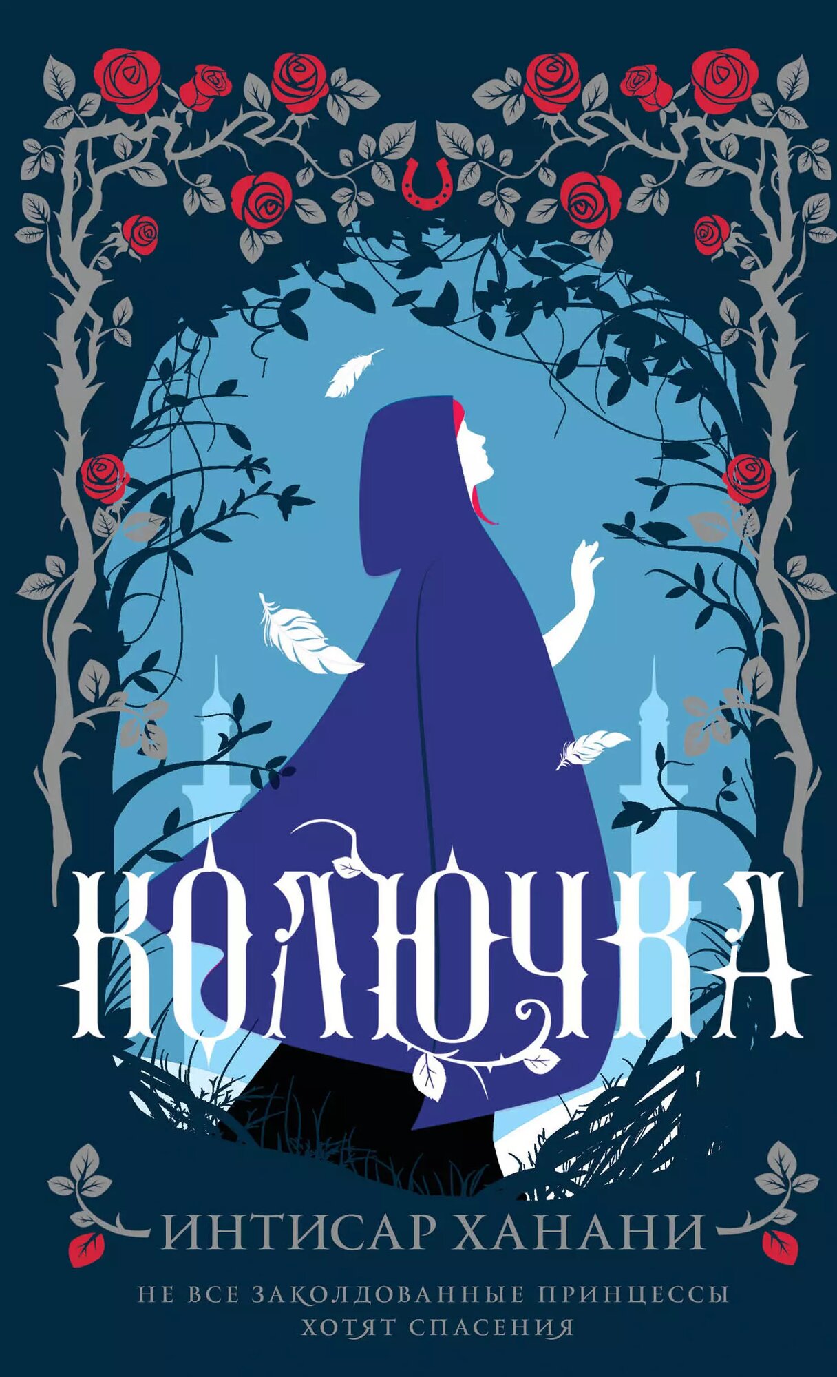 Колючка (Интисар Ханани)