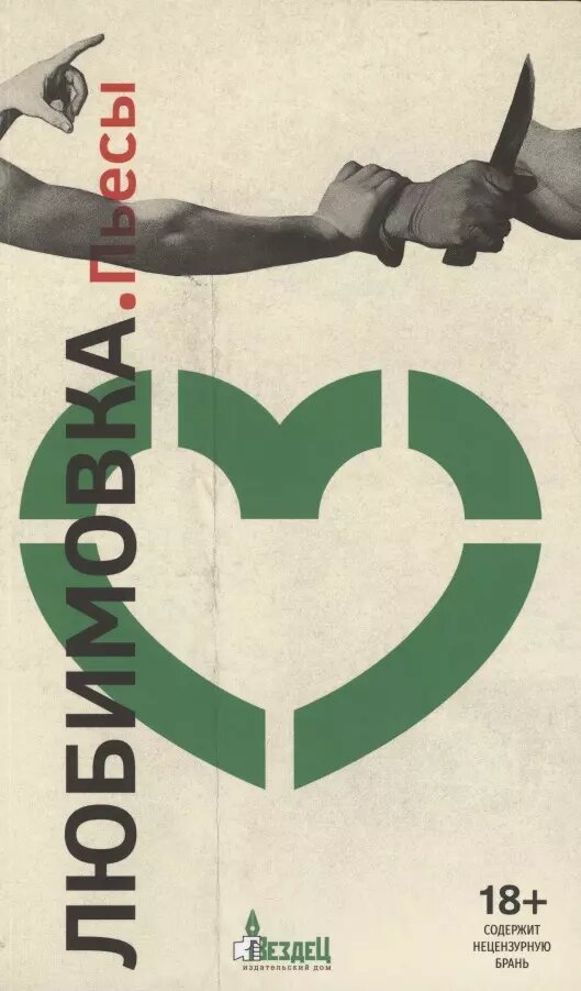 Любимовка. Пьесы