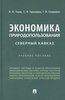 Экономика природопользования. Северный Кавказ (Галина Станкевич, Владимир Голик, Светлана Галачиева)