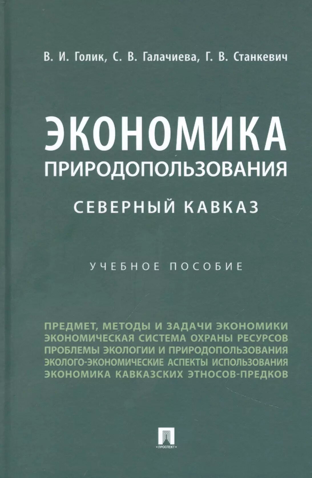 Экономика природопользования. Северный Кавказ (Галина Станкевич, Владимир Голик, Светлана Галачиева)