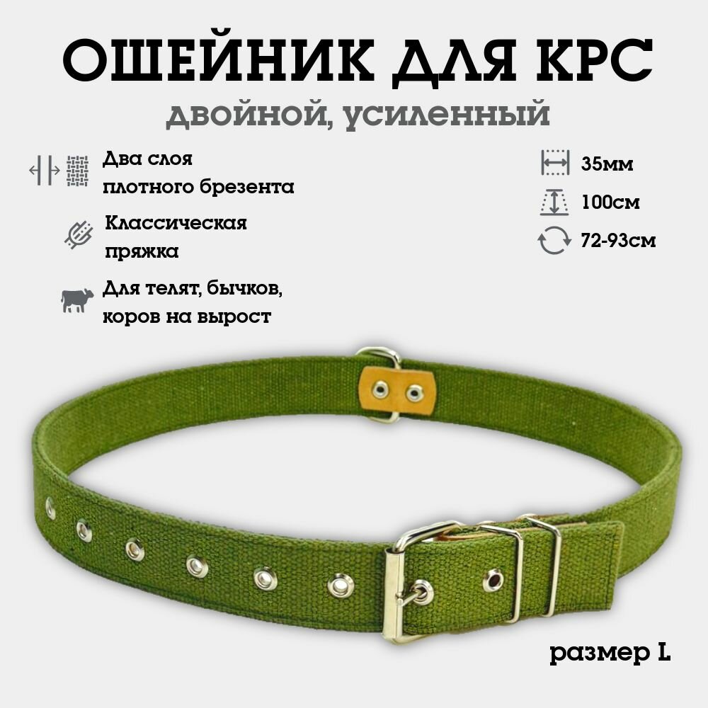 Ошейник для телят, лошадей, коров, быков, КРС и крупных собак, усиленный, двуслойный из брезента L