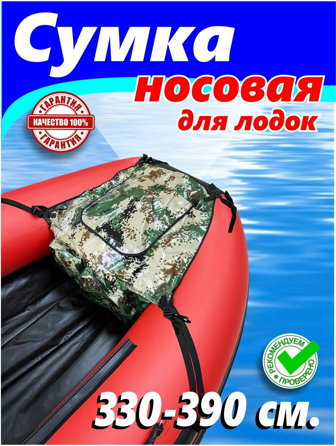 Носовая сумка (средняя, цвет пиксель для лодки 3.3-3.9 м)