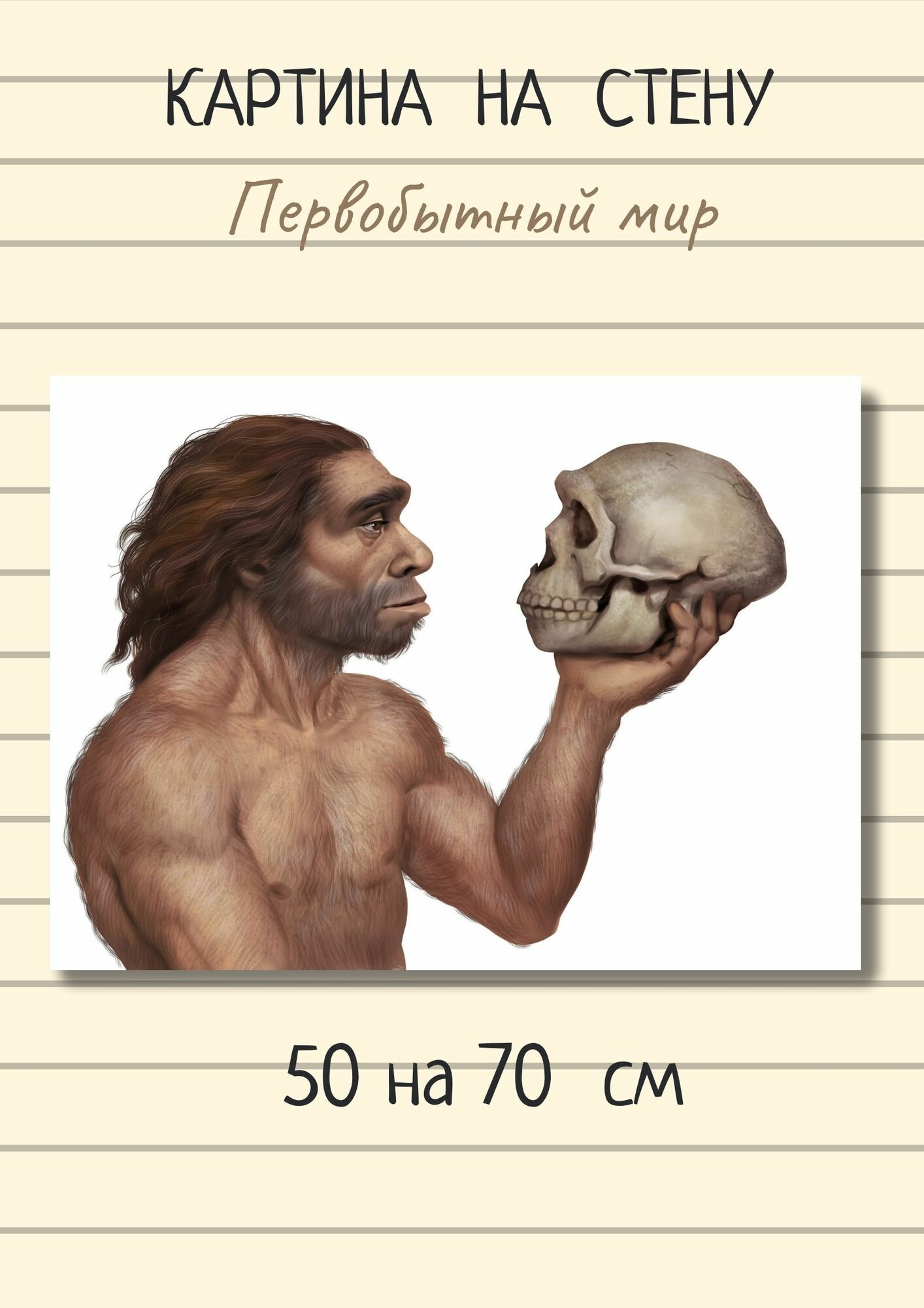 Картина первобытный мир "Древний человек и череп" 70х50
