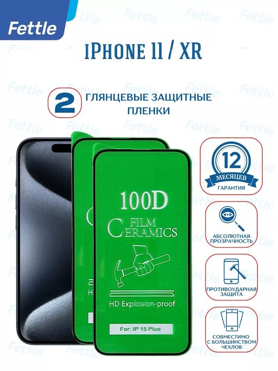 Комплект - 2 Глянцевых защитных противоударных пленки для IPhone 11 / IPhone XR
