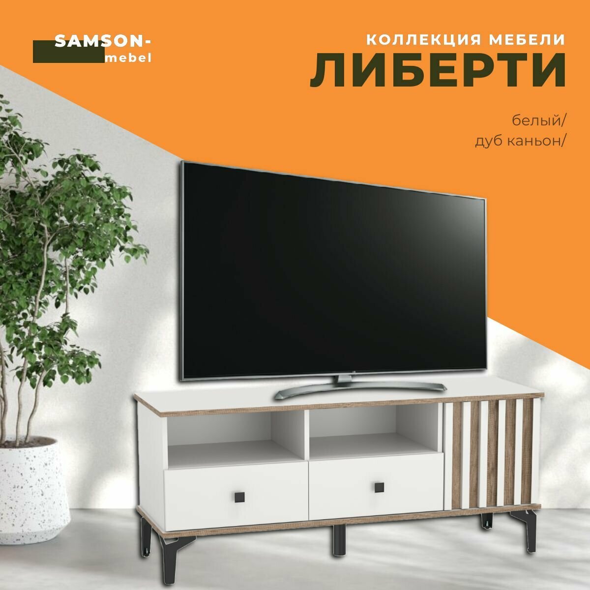 Тумба под телевизор 51.06 Либерти 2ящика (опора 150мм)