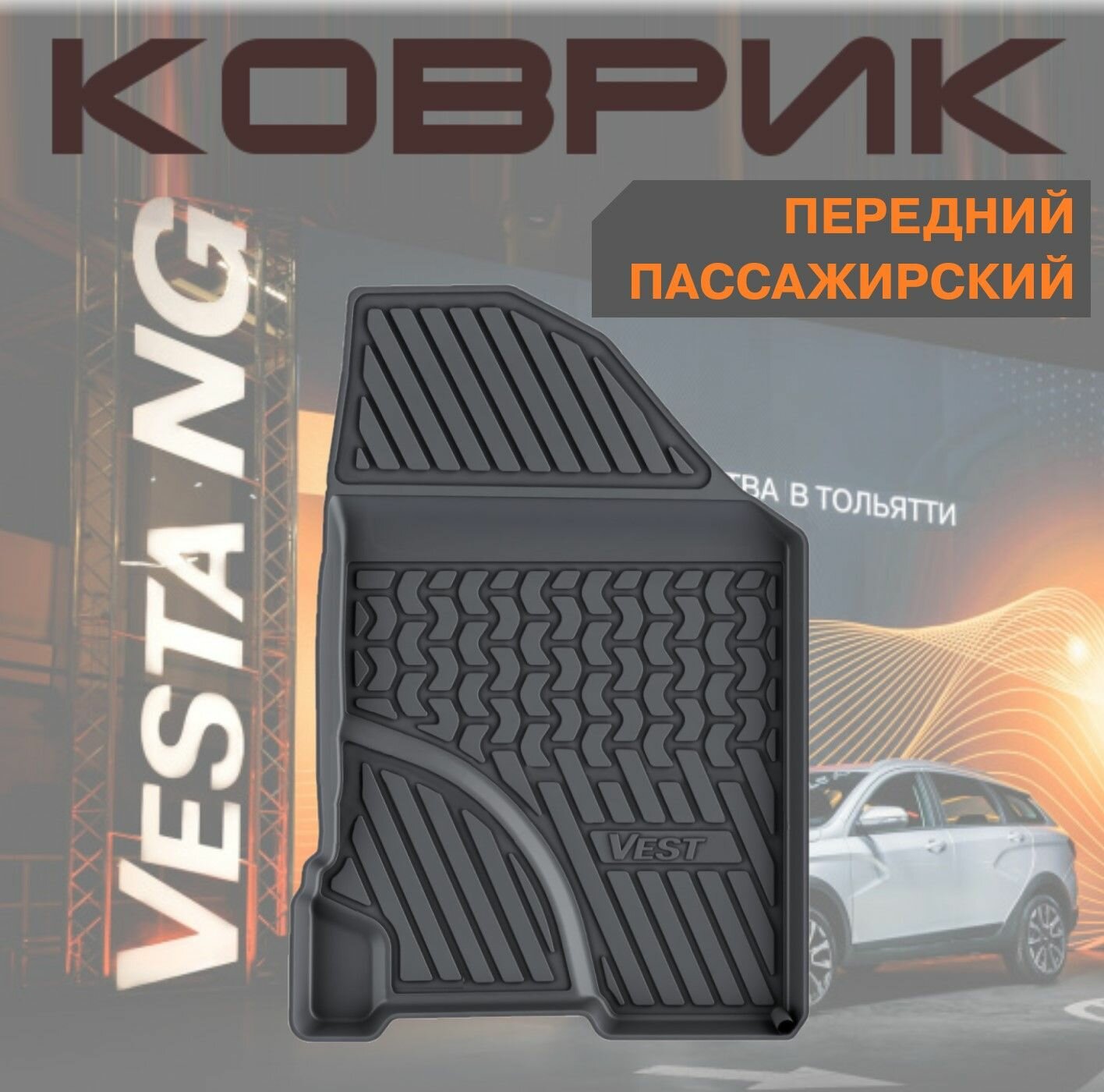Коврик передний пассажирский для LADA VESTA NG 2024- TECHNIC, резина, 1 шт.