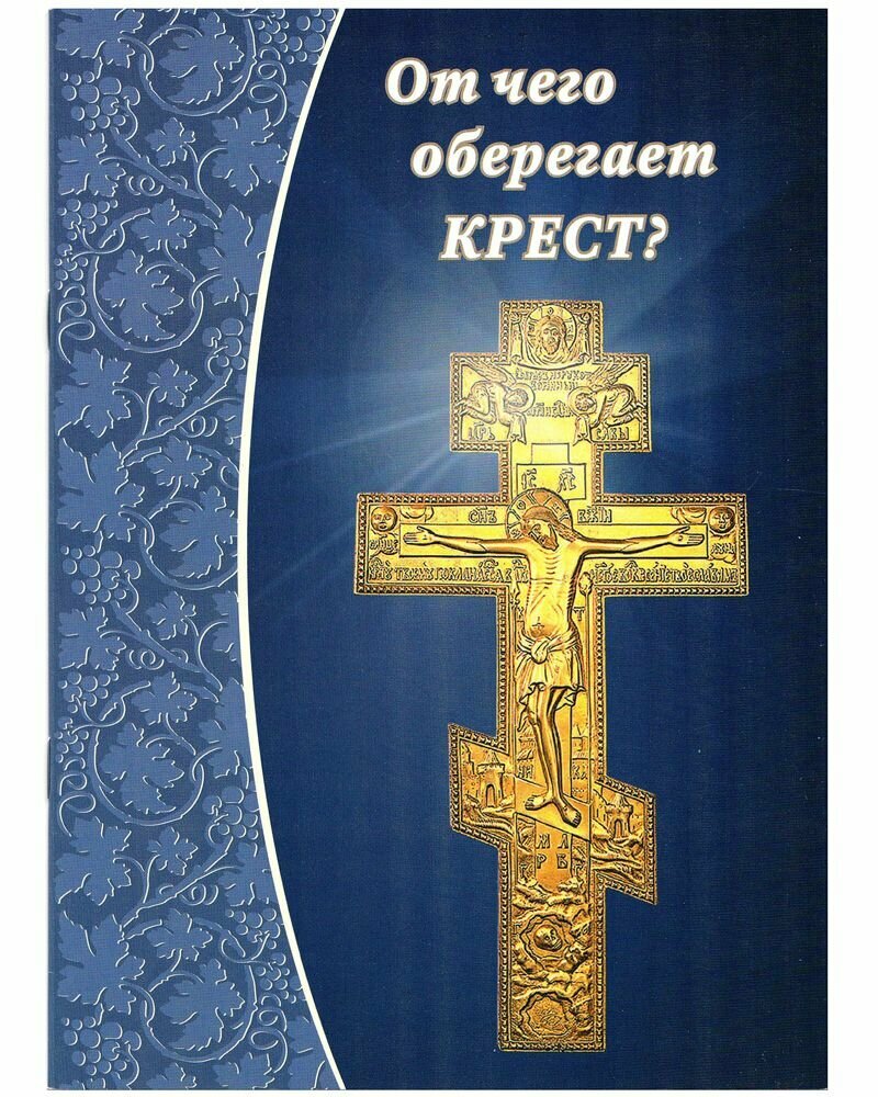 От чего оберегает крест? Составитель Елена Зубова