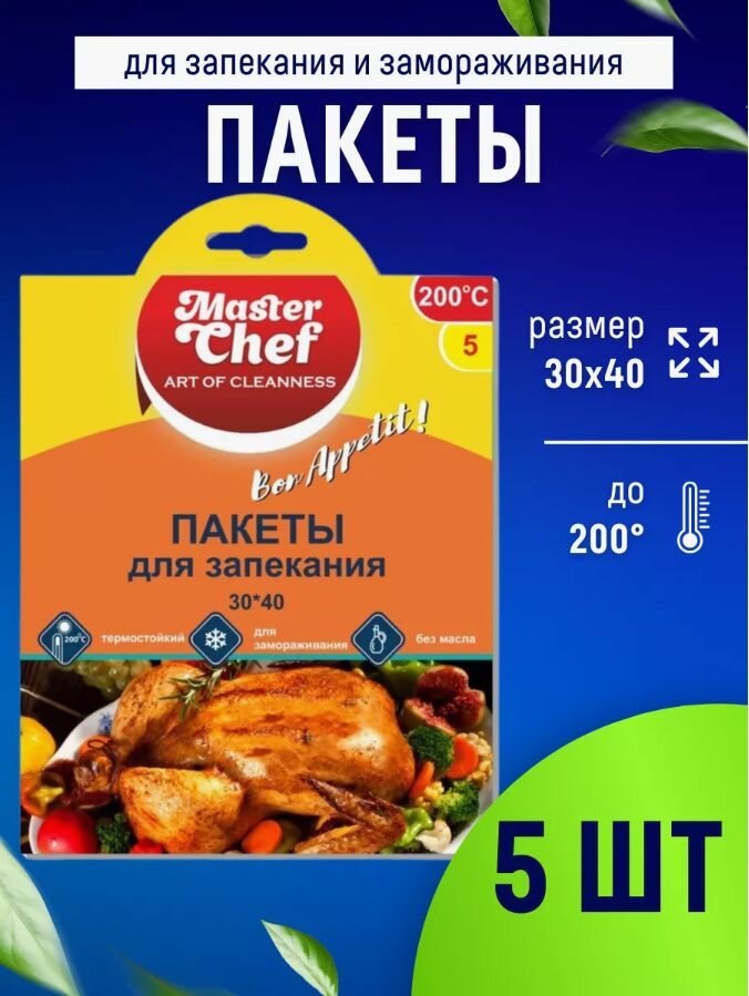 Пакеты для запекания MasterShef-5 40х30 200 С набор 5 штук
