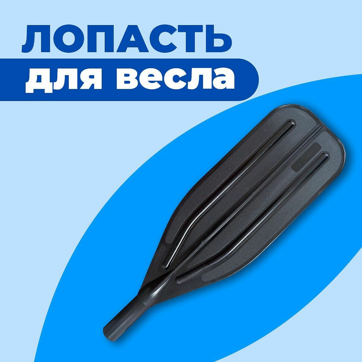 Лопасть для весла River Boats, диаметр 32 мм удлиненные, черная, цельная конструкция, 1 шт