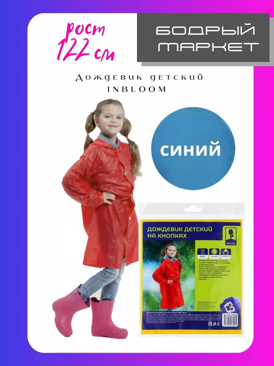 Плащ-дождевик 1 шт.