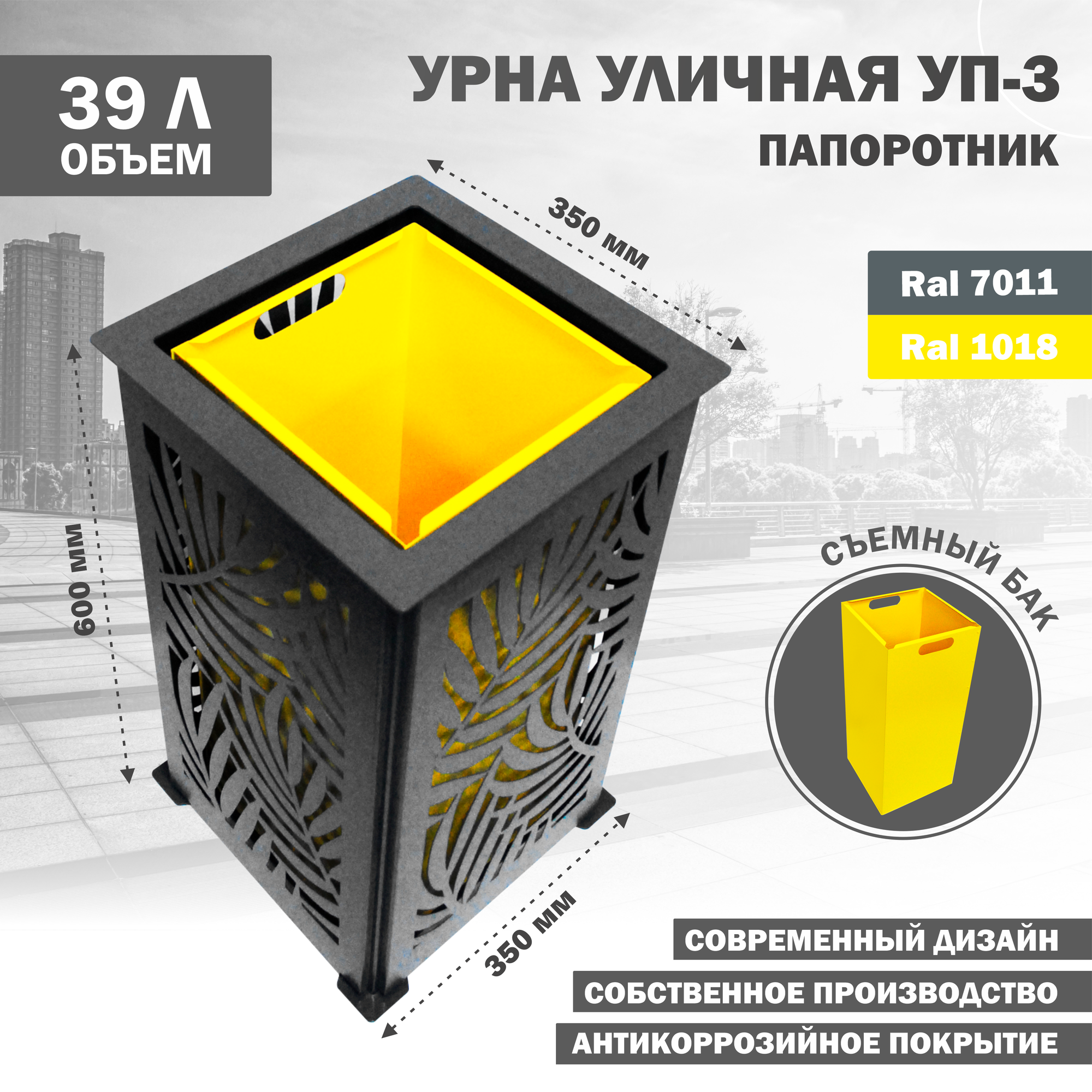 Урна уличная металлическая парковая для мусора, Стандарт-Сар, УП-3-Папоротник-1018