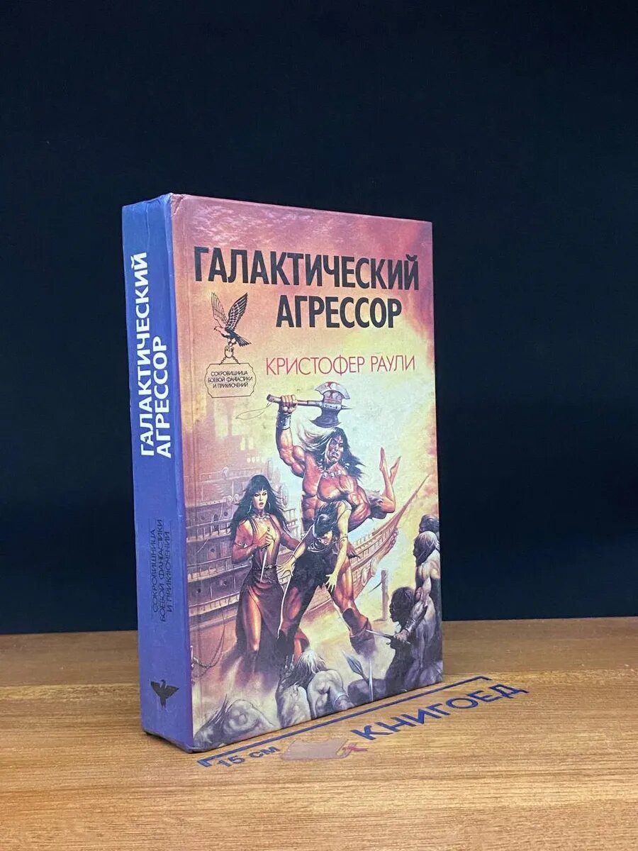 Книга. Галактический агрессор 1994 (2041146719768)