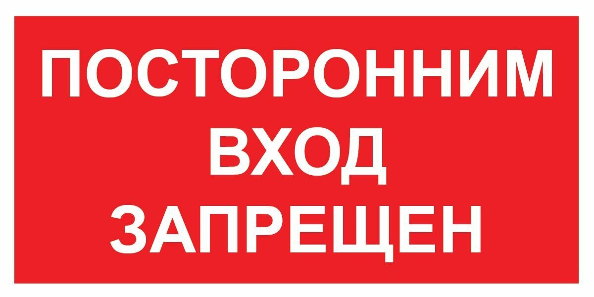 Табличка "Посторонним вход запрещен" 300х100мм - 1шт (Пластик ПВХ 2мм)