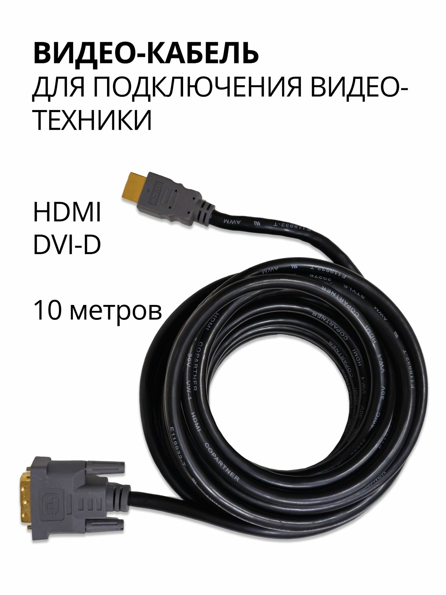 Видеокабель HDMI на DVI-D для подключения монитора, телевизора, видео техники, ноутбуков и компьютеров, черный, длина 10 м