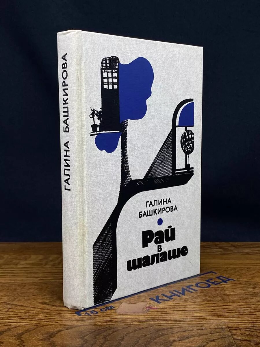 Книга. Рай в шалаше 1979 (2040611277505)