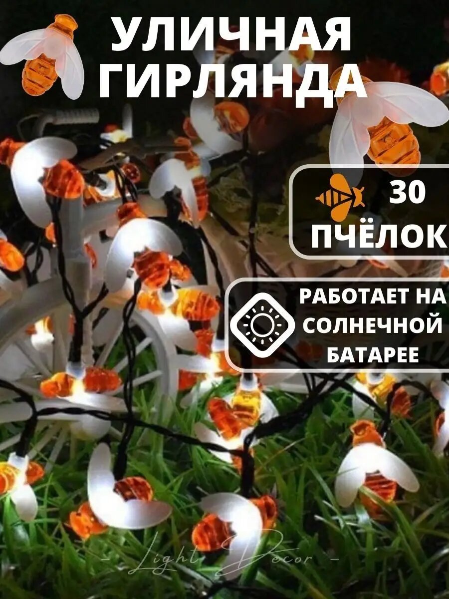 Гирлянда LIGHTINGTON "Пчелки", 6,5 м, 30 LED, питание от солнечной батареи