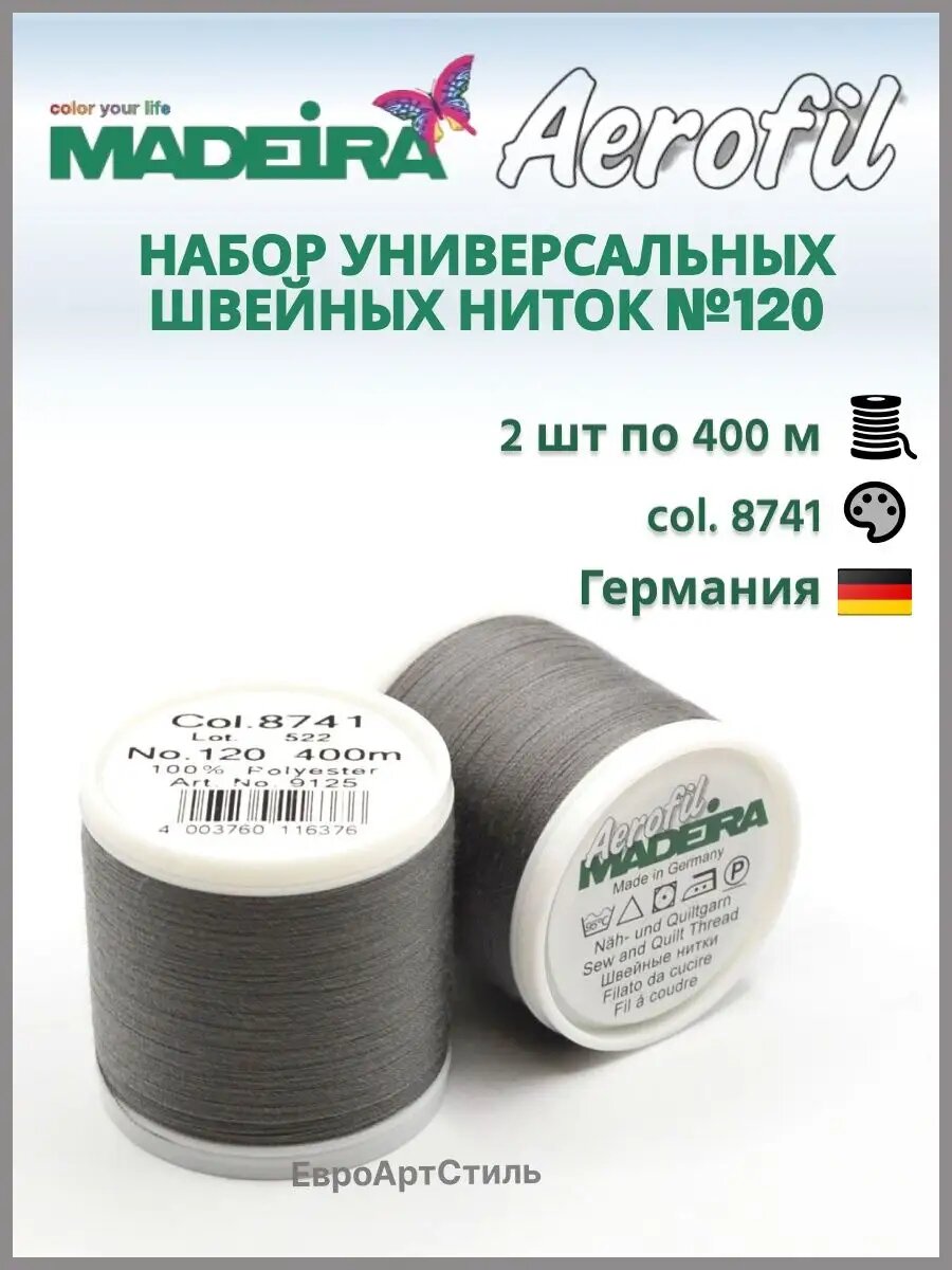 Нитки швейные универсальные Madeira Aerofil №120, 2*400 метров