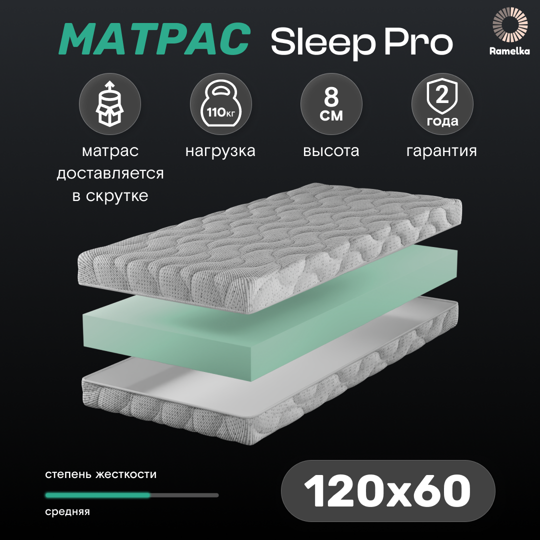 Детский матрас анатомический SLEEP PRO 120х60х8 Ramelka Mattress