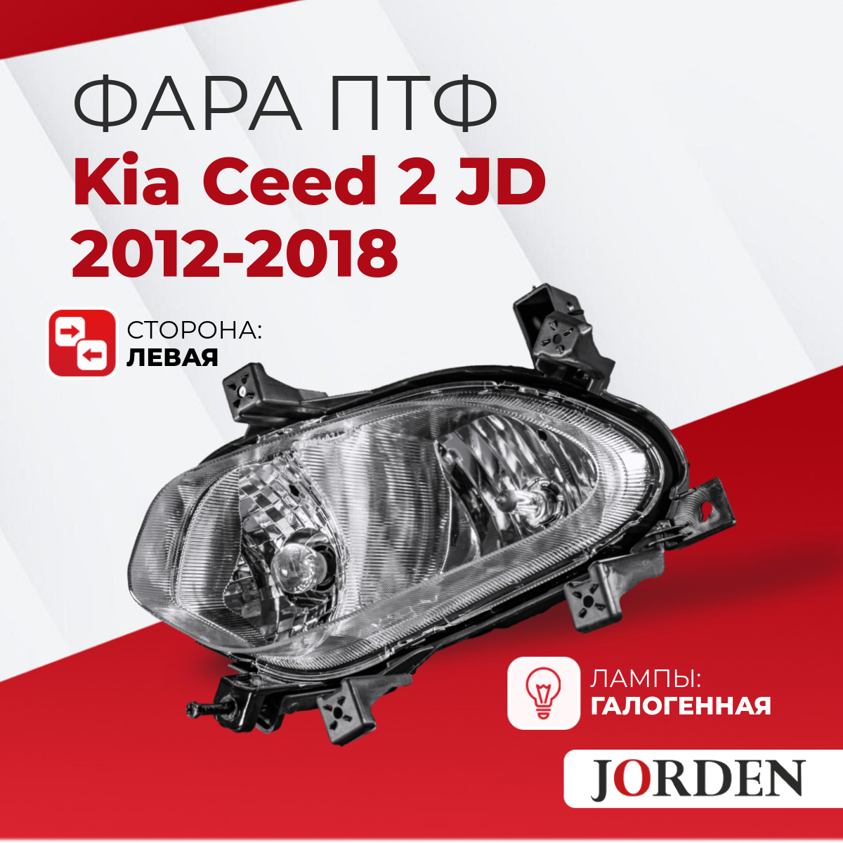 Фара противотуманная Kia Ceed 2 JD 2012-2018 2 лампы ПТФ, туманки авто Киа Сид галогенная левая