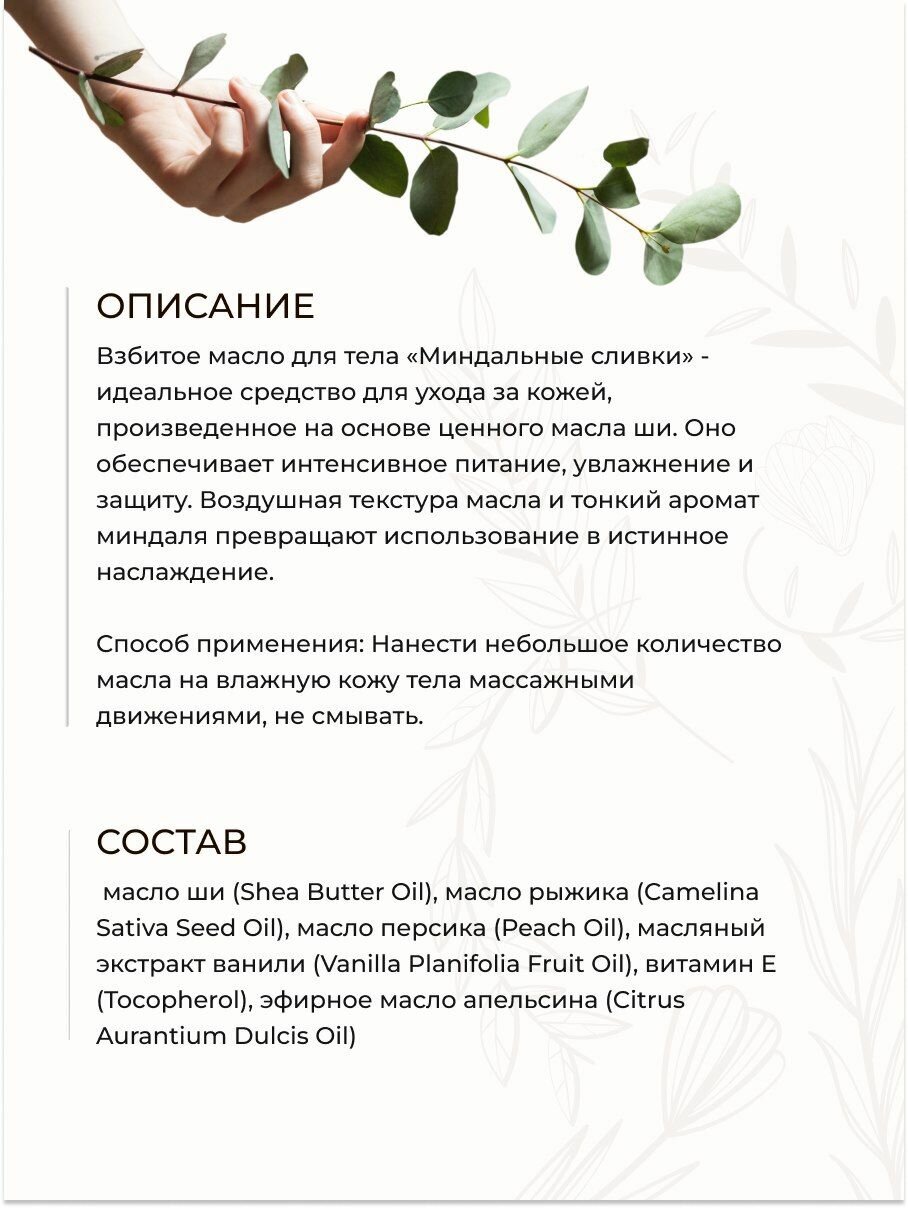 Meela Meelo Взбитое масло для тела "Миндальные сливки" Питание, Увлажнение и Защита, с маслом миндаля и витамином E, 300 мл 2 шт