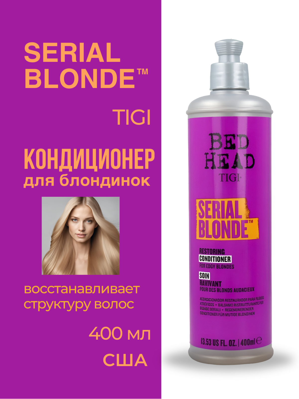 TIGI Bed Head Serial Blonde Conditioner - Bосстанавливающий кондиционер для блондинок 400 мл