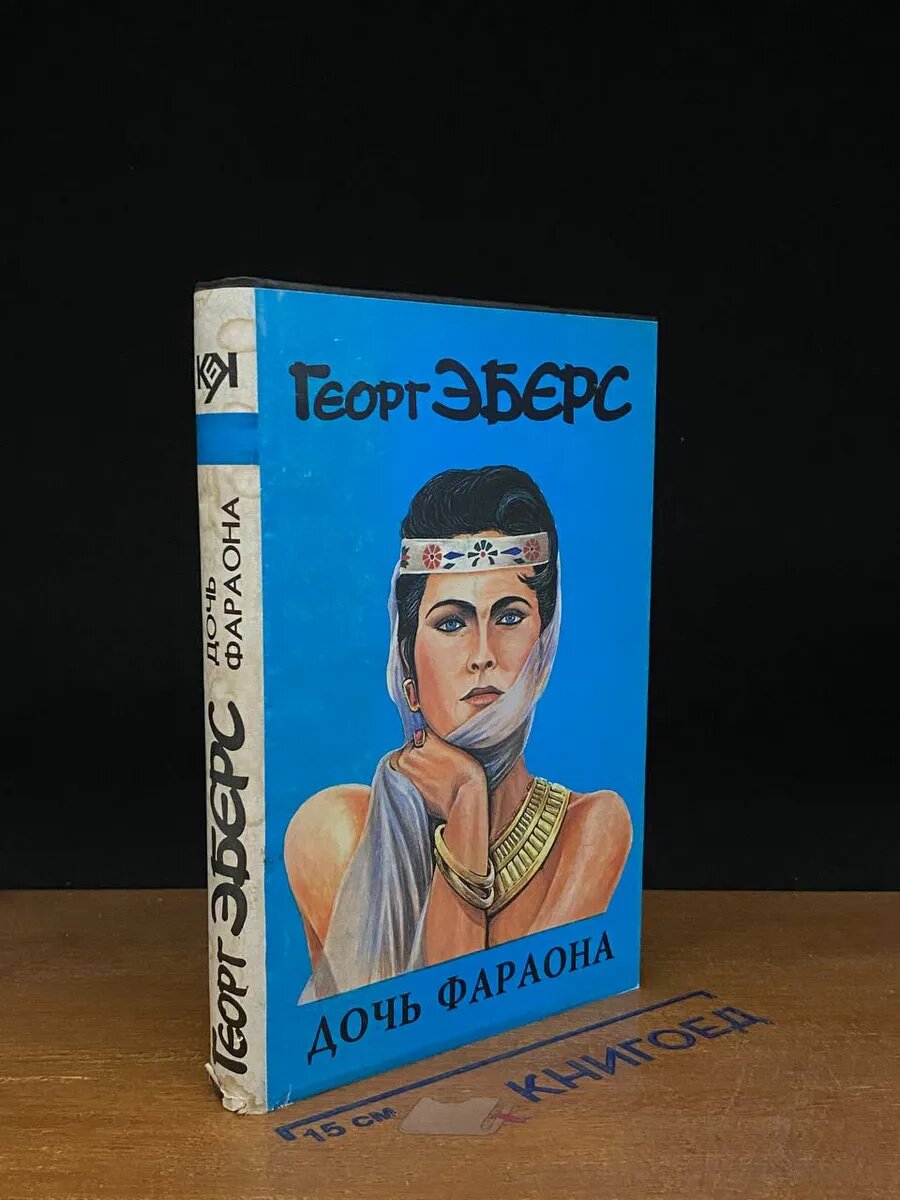 Книга. Дочь фараона 1994 (2041146672711)