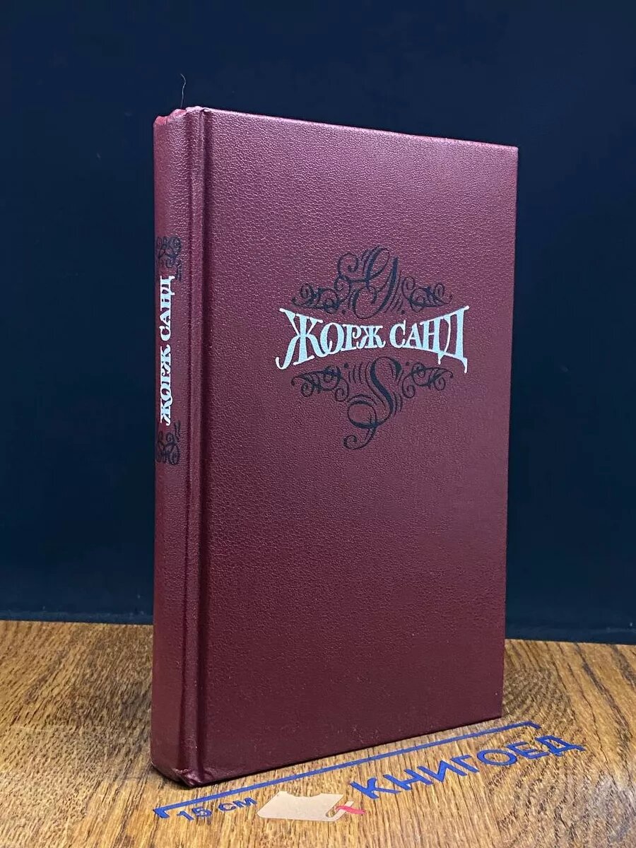 Книга. Жорж Санд. Собрание сочинений в 15 томах. Том 3 1992 (2040611293871)