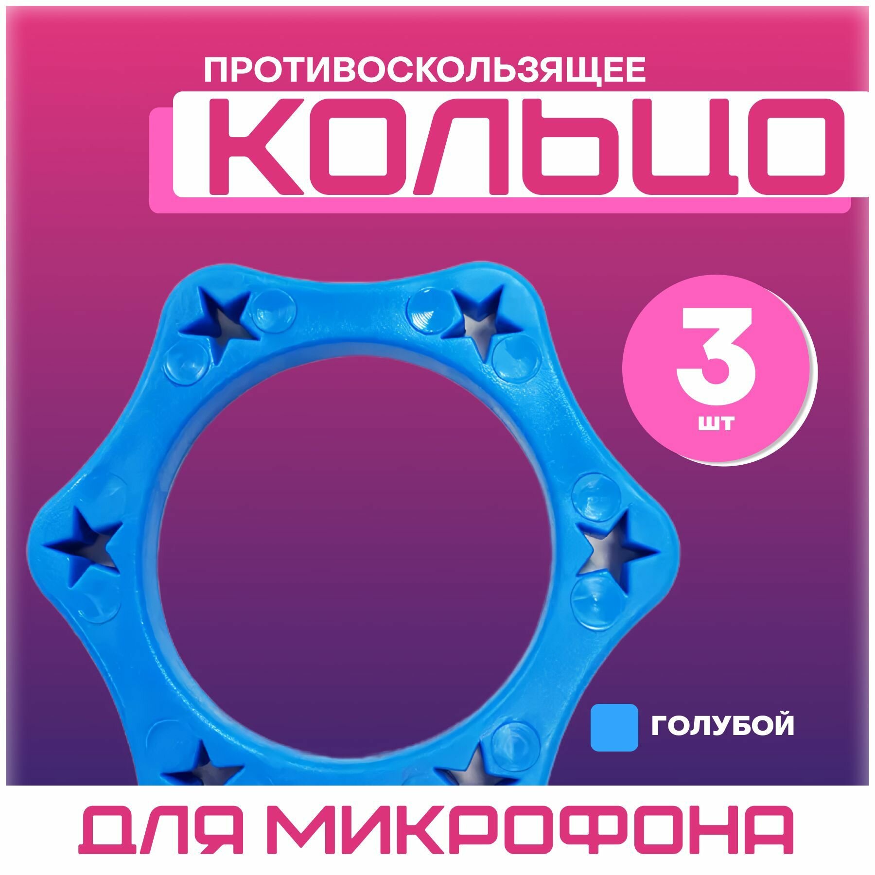 Кольцо защитное Антискат (Anti-Roll) для радиомикрофона, комплект - 3 штуки