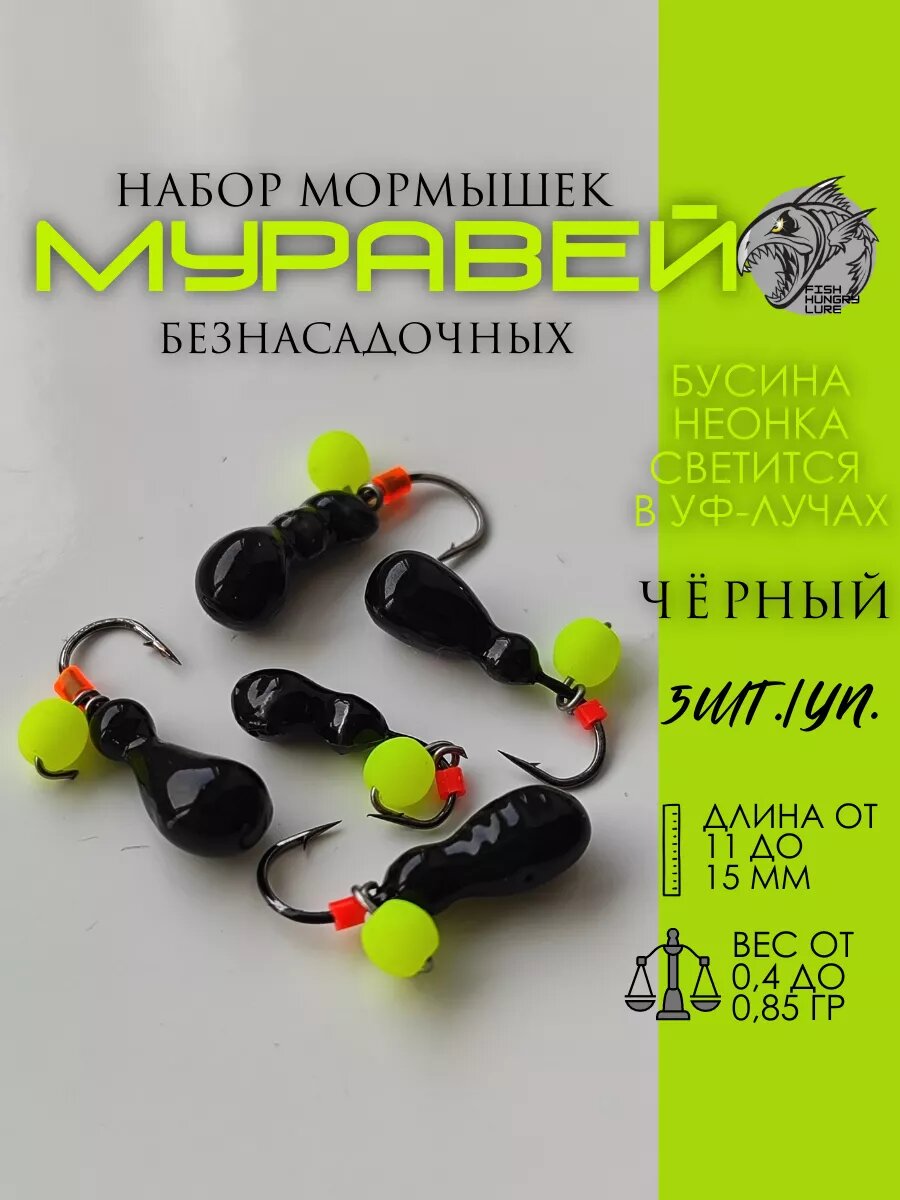 Мормышка безнасадочная Муравей жёлтый неон 5 шт.