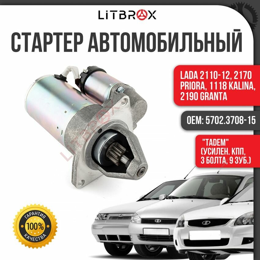 Стартер "TADEM" (усилен. КПП, 3 болта, 9зуб.) ВАЗ LADA 2110-12, 2170 Priora, 1118 Kalina, 2190 Granta / 5702.3708-15