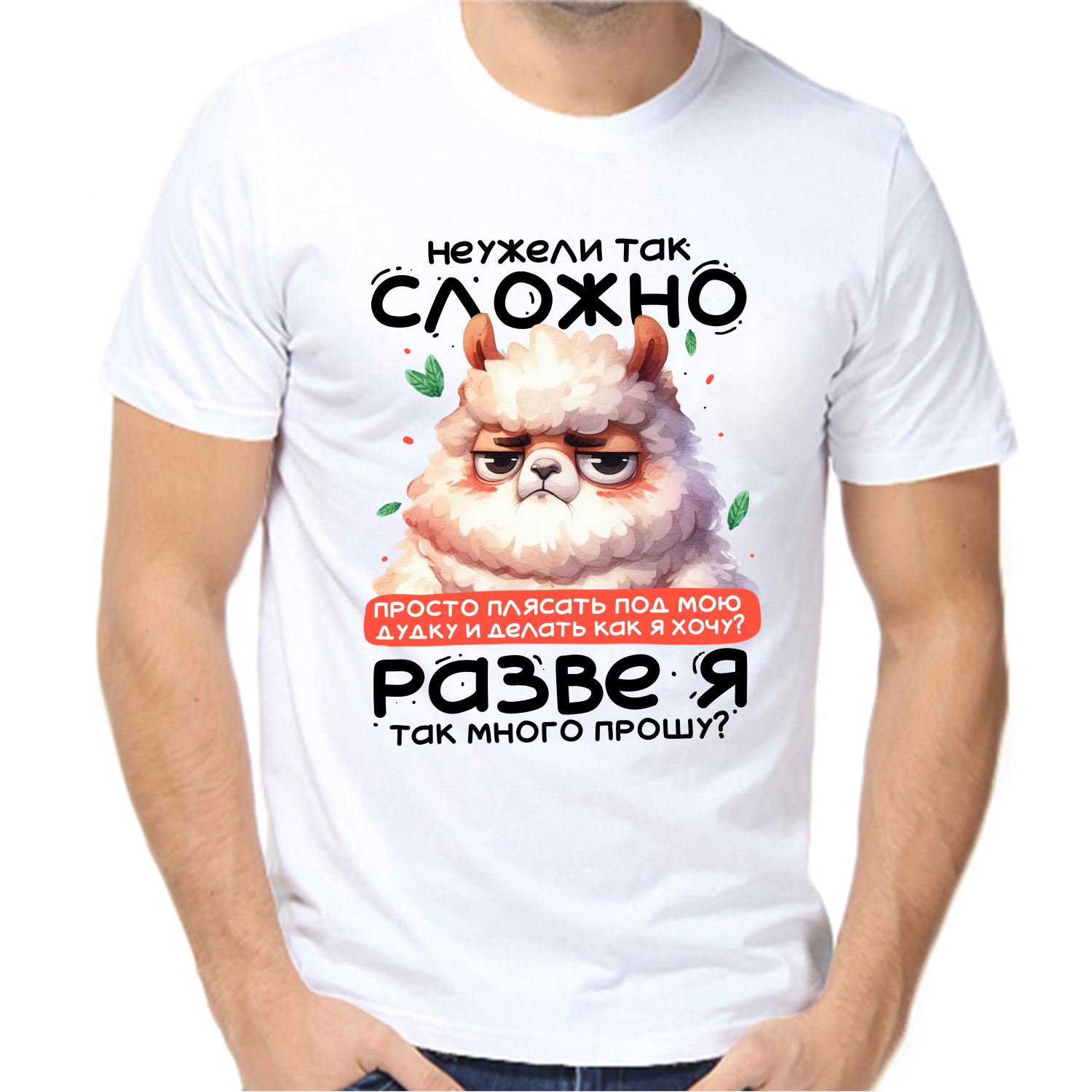 Футболка неужели так сложно просто плясать под мою дудку