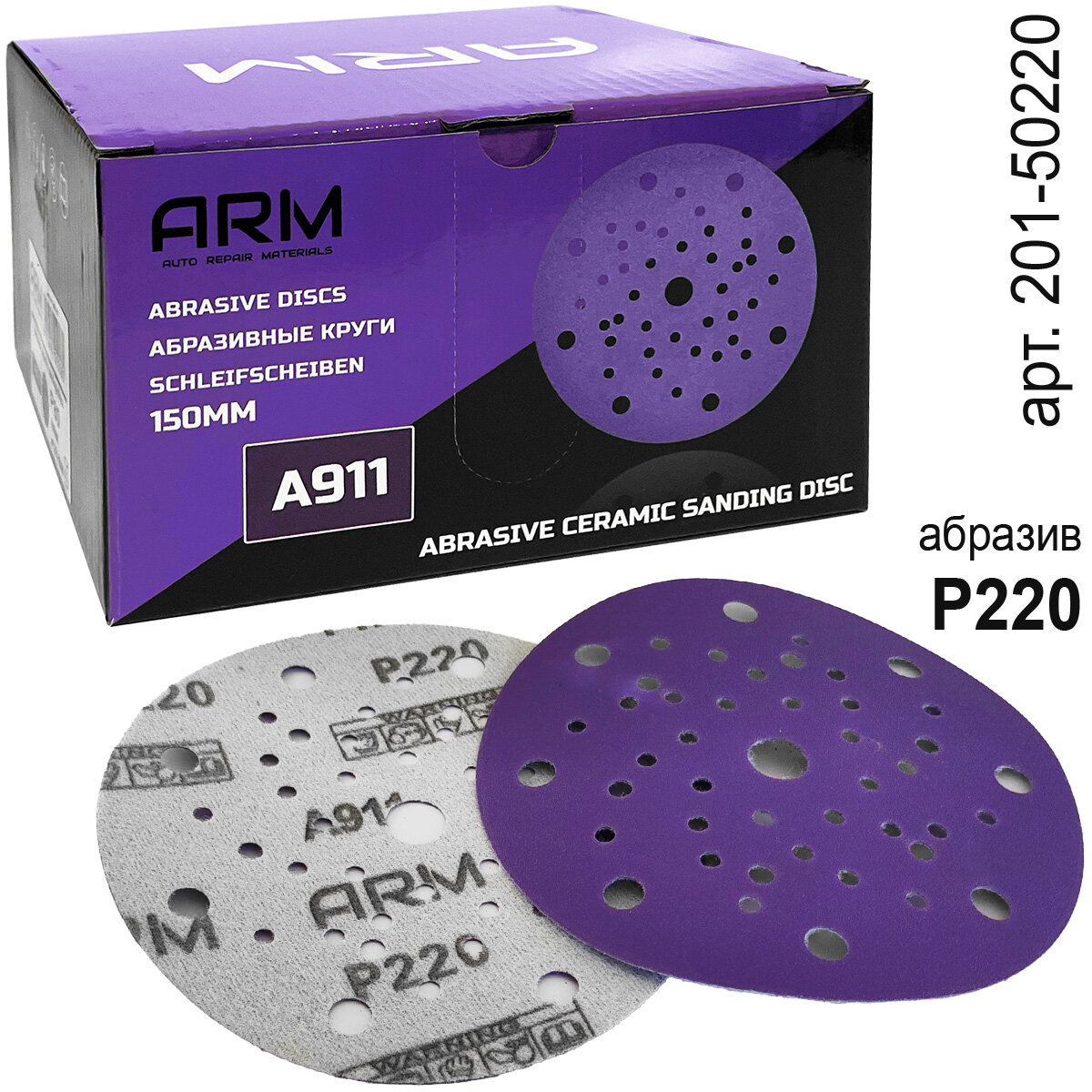 20шт - круг абразивный P 220 150мм MULTIHOLES керамический абразив A911 ARM
