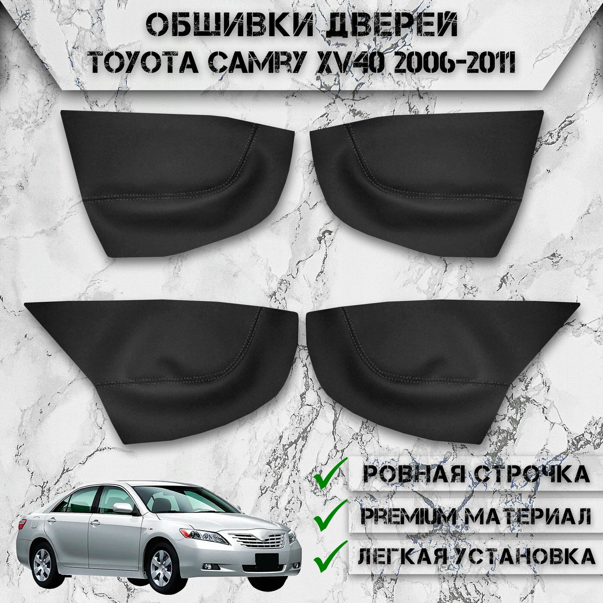 Заготовки из экокожи, обшивки дверных карт для Тойота Камри / Toyota Camry XV40 2006-2011 Г. В. Чёрные с Чёрной строчкой