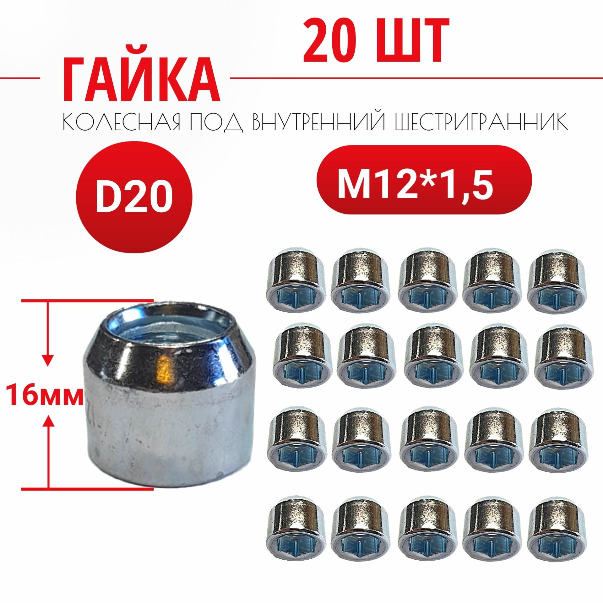 Гайка под внутренний шестигранник М12*1,5 (высота гайки h16), диаметр - D20, покрытие цинк. В комплекте 20 штук.