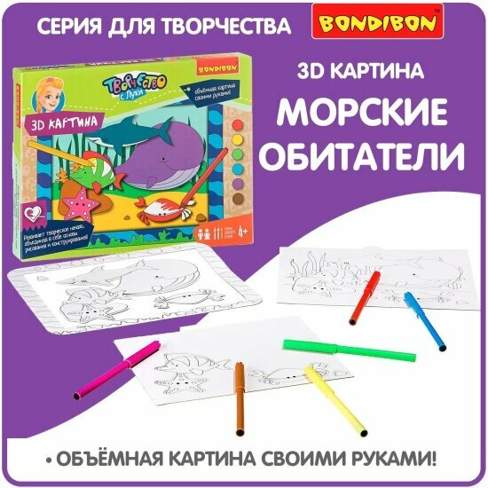 Набор для творчества Bondibon ВВ1851 3D картина. Морские обитатели