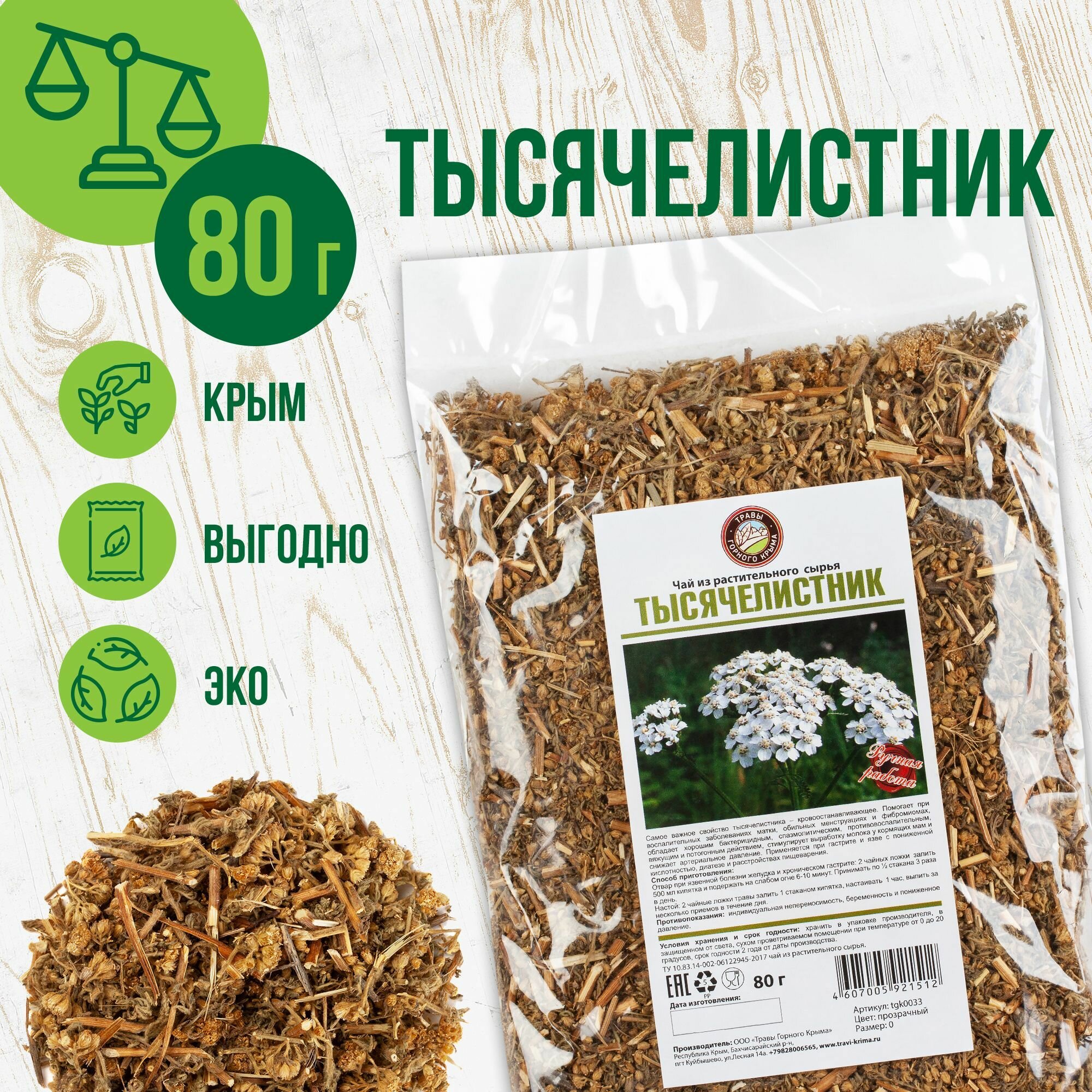 Тысячелистник сушеный для жкт Травы Горного Крыма чай травяной сбор, 80г